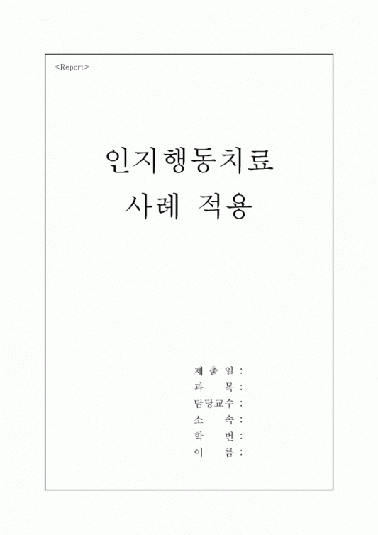 알코올리즘, 사회공포증 인지행동치료 적용