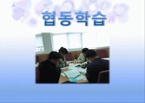 협동학습의 특징과 유형 및 장점과 단점