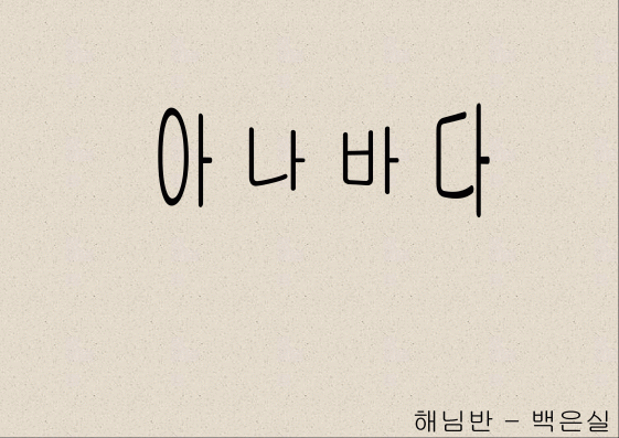 아나바다 ppt자료