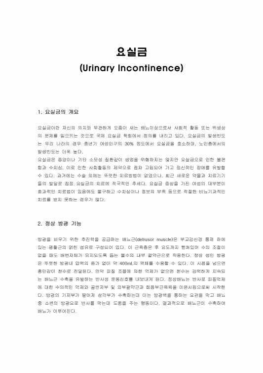 요실금(Urinary Incontinence)