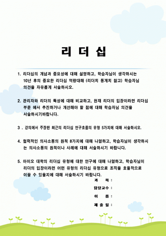 바람직한 리더와 리더십