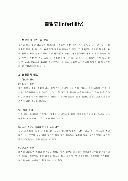 불임증의 원인 및 진단과 치료