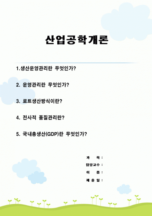 산업공학개론