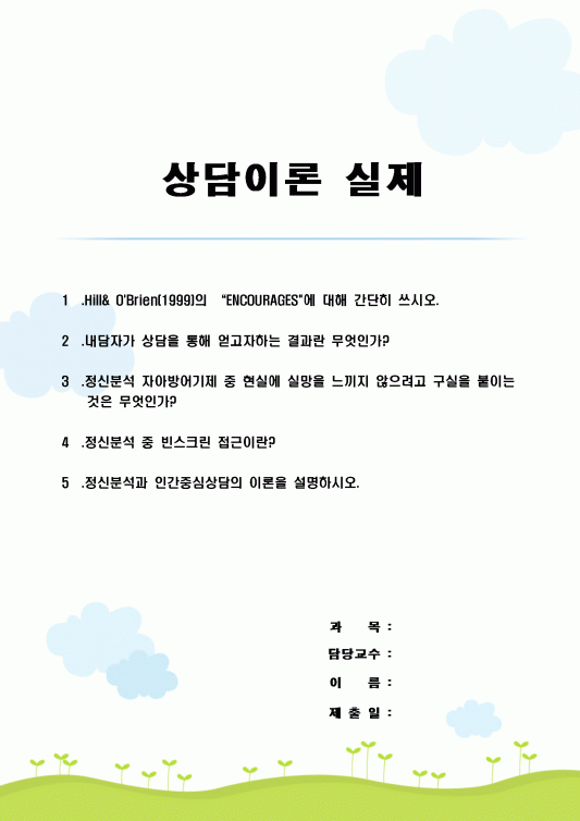 상담이론 실제