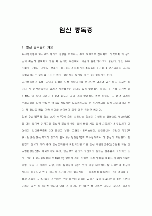 임신중독증 레포트 자료