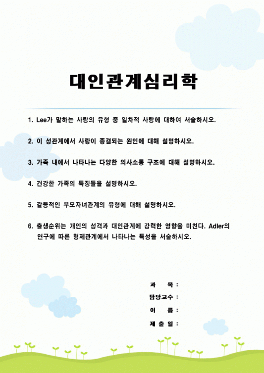 첨부파일 :  대인관계의_심리학
