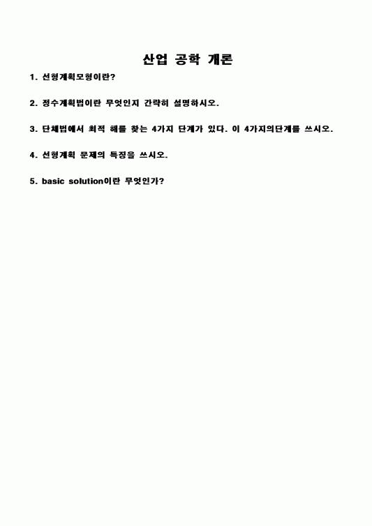 산업공학개론