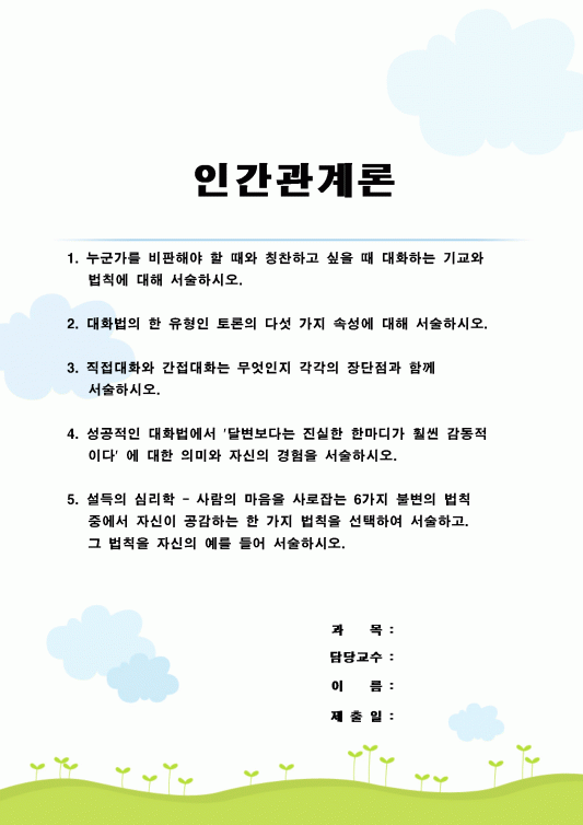 인간관계론 누군가를 비판해야 할 때와 칭찬하고 싶을 때 대화하는 기교와 법칙에 대해 서술하시오