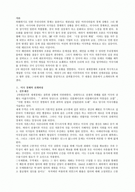 [인문과학] 미국 경제 전개과정