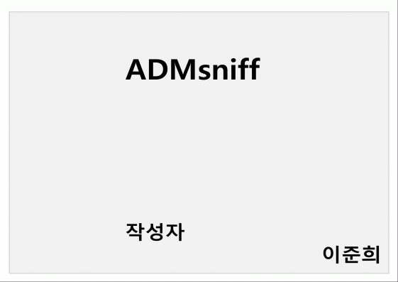 [리눅스] ADMsniff