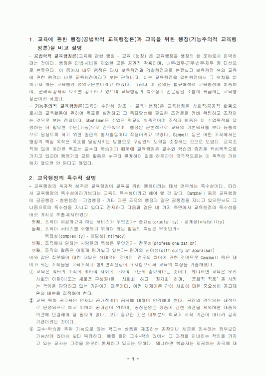 교육행정및 교육경영 레포트 및 기말시험 자료