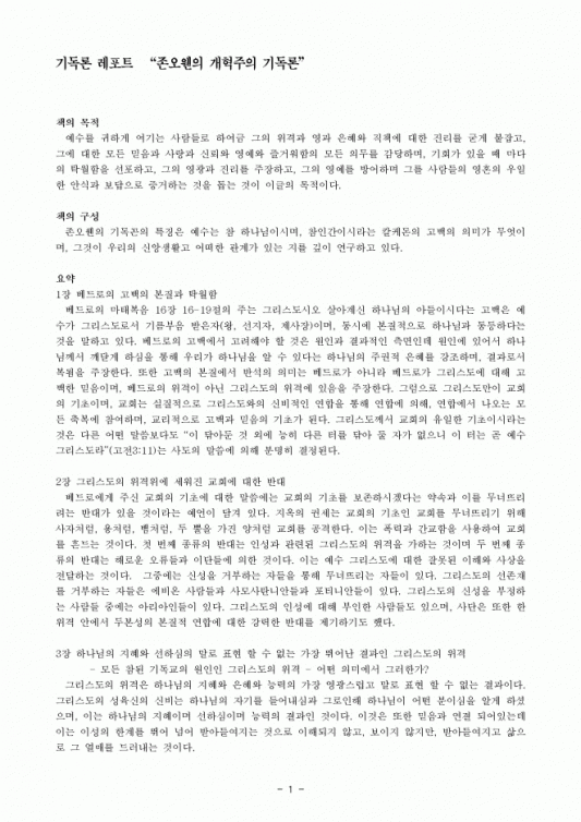 존오웬의 개혁주의 기독론”
