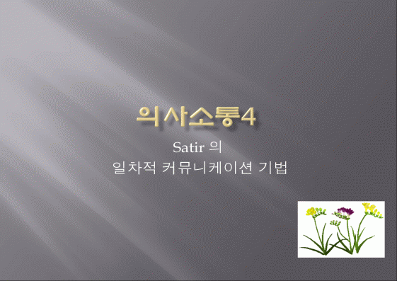 인간관계와의사소통론 과제