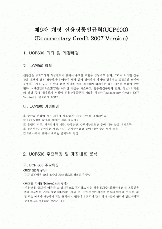 제6차 개정 신용장통일규칙(UCP600)