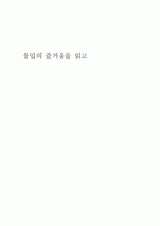 [독서감상문] 칙센트미하이 몰입의 즐거움(Finding Flow) 을 읽고 (6)