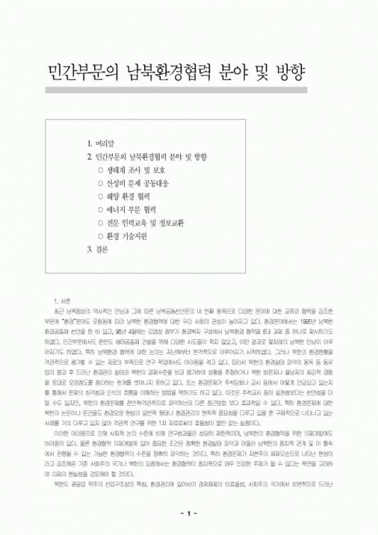 민간부문의 남북환경협력 분야 및 방향