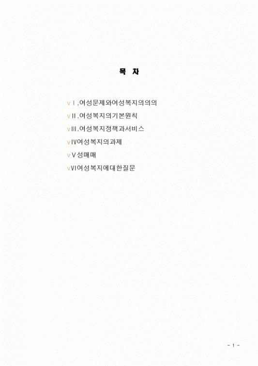 여성복지의 정책과 서비스 여성복지정책의 과제