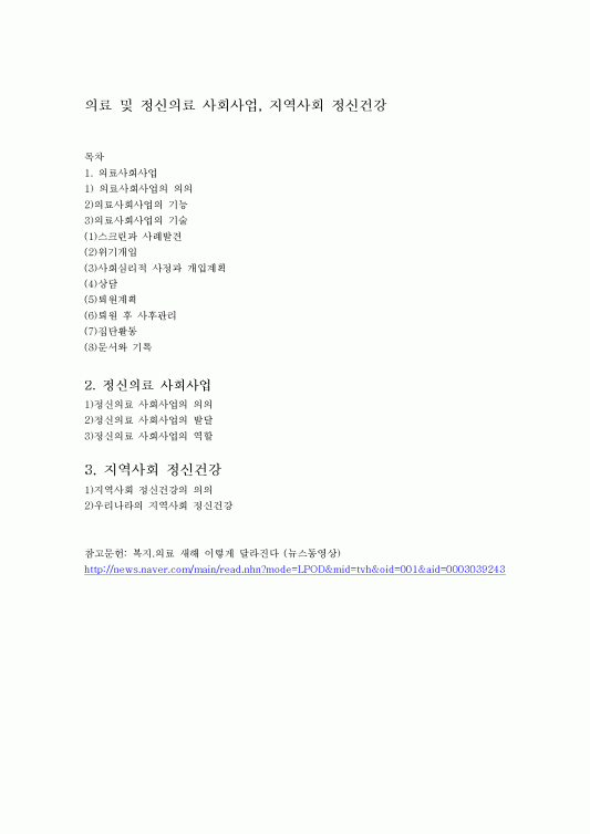 의료사회복지 의료사회사업