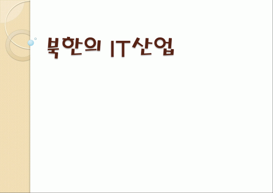 북한의 아이티(IT) 산업