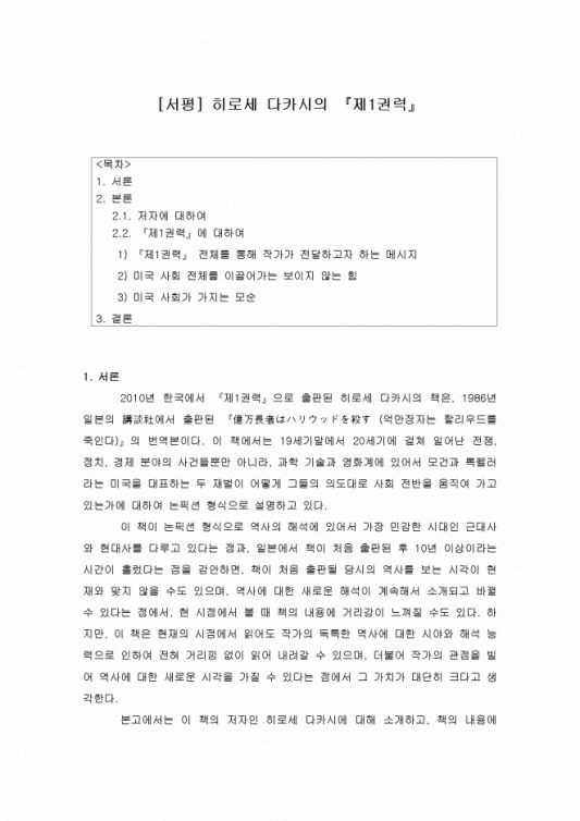 [독후감] 히로세 다카시의 『제1권력』