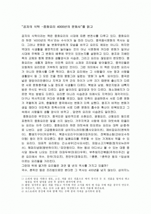 “공자의 식탁 -중화요리 4000년의 문화사“를 읽고