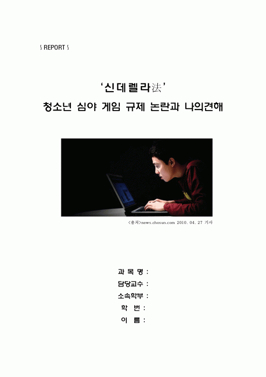 신데렐라법 : 청소년의 심야 게임 규제와 그에 대한 나의견해