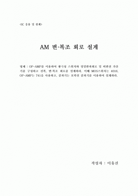 AM 변복조 회로설계