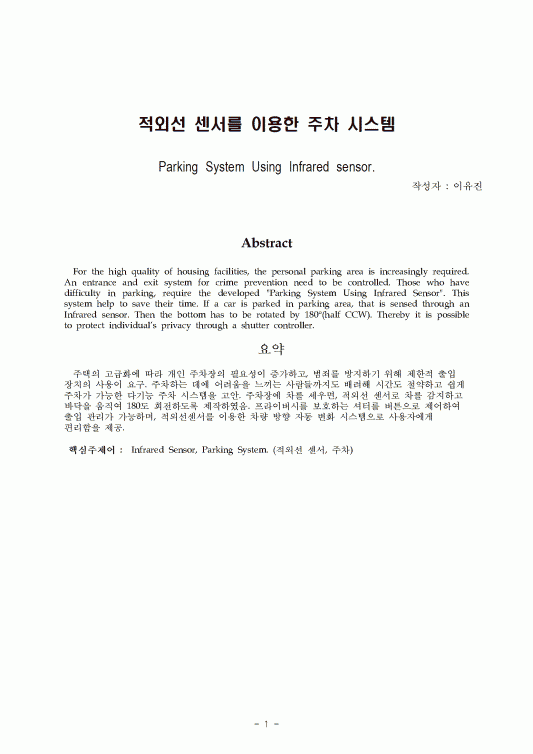 적외선센서를 이용한 주차시스템
