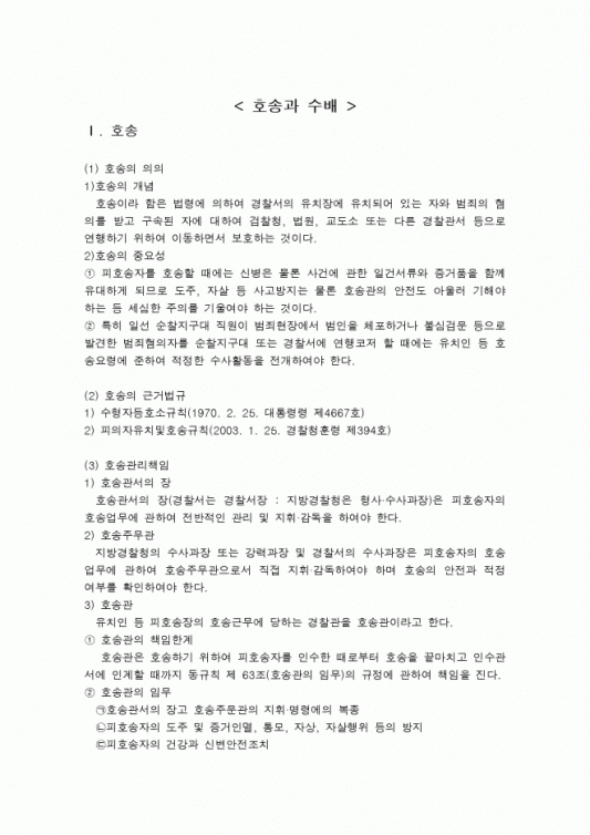 호송과 수배 레포트 자료
