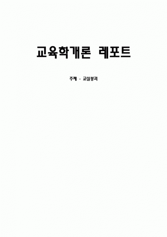 교육학개론 레포트 - 주제: 교실붕괴