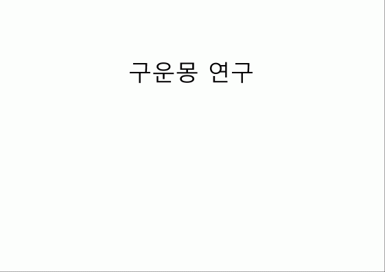 구운몽 연구 파워포인트