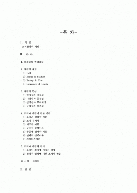 조직론에서 조직환경에 대한 고찰