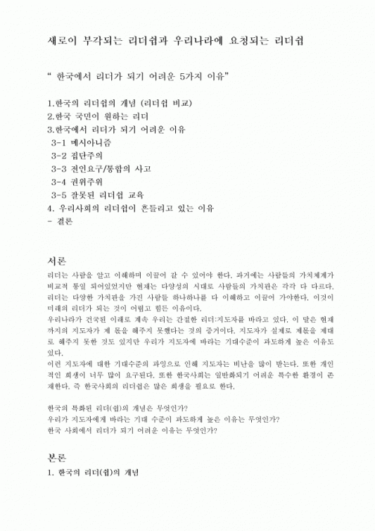 새로이 부각되는 리더십과 우리나라에 요청되는 리더십