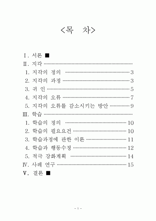 조직행태론 지각과학습