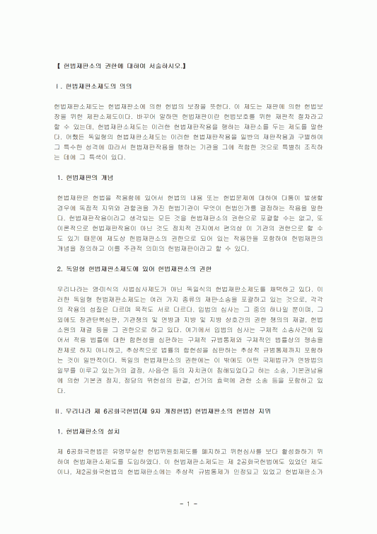 헌법재판소의 권한에 대하여 서술하시오.