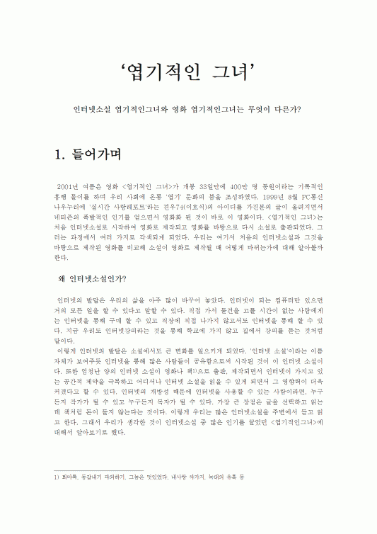 인터넷소설 엽기적인그녀와 영화 엽기적인그녀는 무엇이 다른가