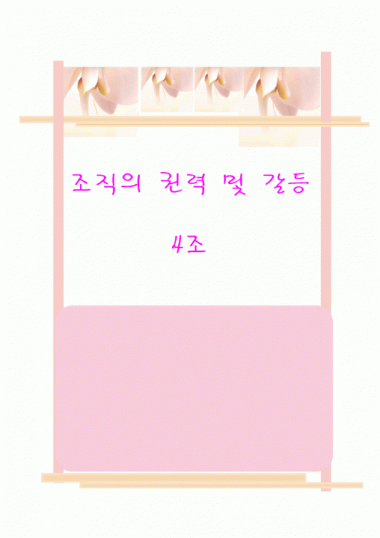 조직론 조직의권력및 갈등