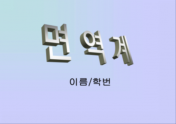 면역계에 대한 발표 PPT