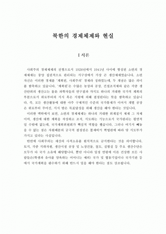 북한의 경제체제와 현실