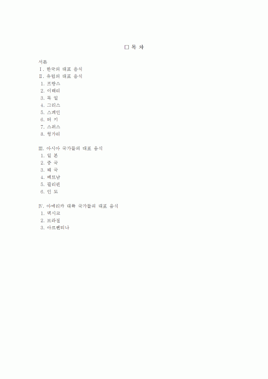 세계대표음식, 세계의 음식