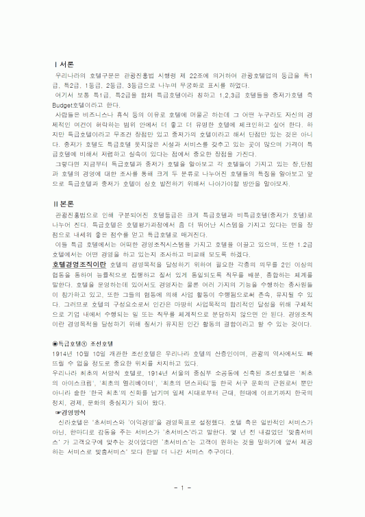 특급호텔과 중저가 호텔 비교