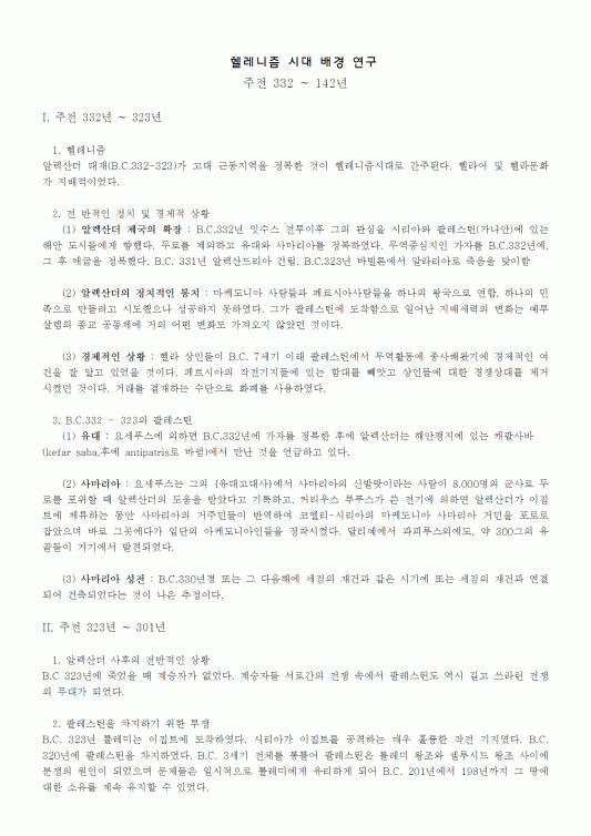 헬레니즘 시대 연구
