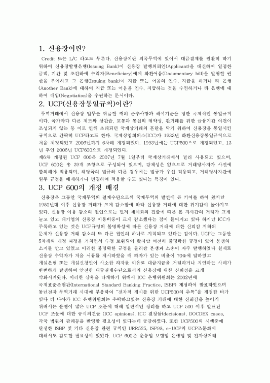 UCP600 신용장 레포트 자료