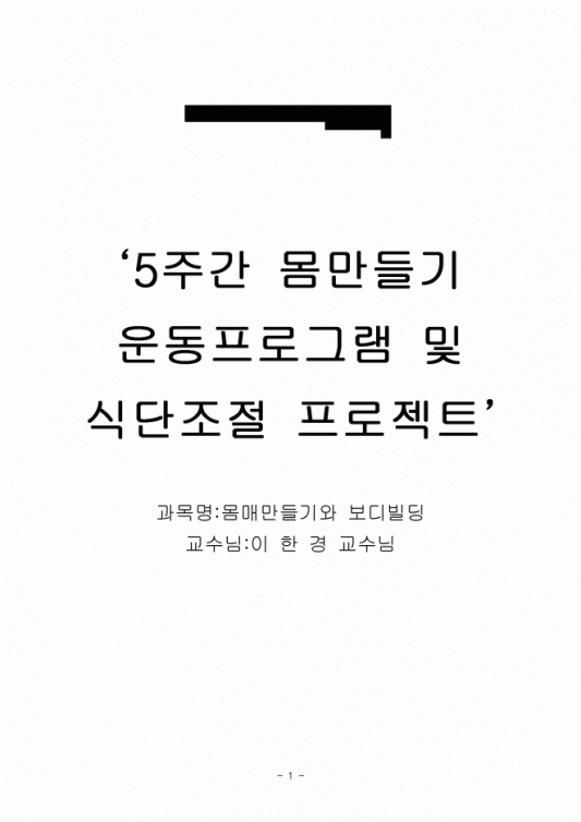 몸매만들기와 보디빌딩 레포트입니다