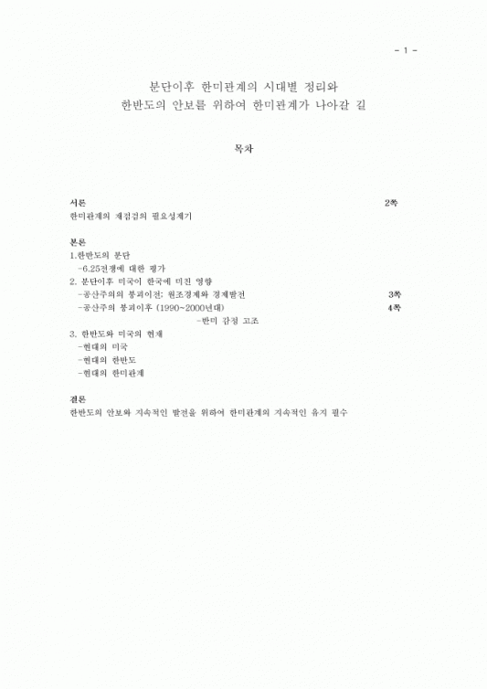 분단이후 한미관계와 한반도의 안보를위하여 한미관게가 나아갈 길