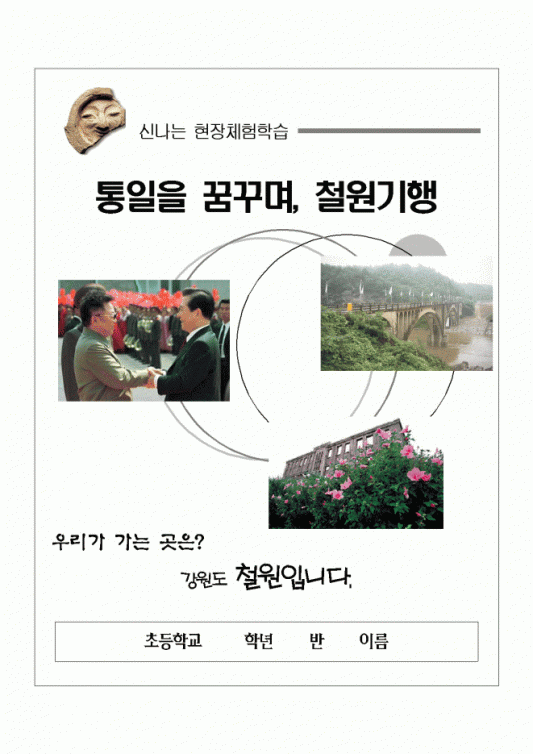 통일을 꿈꾸며 철원 답사자료집