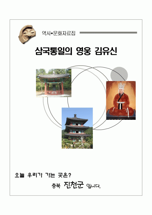 생거 진천 답사자료집