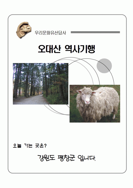 오대산과 평창 자료집