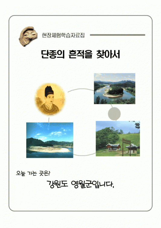 단종의 슬픔 영월 답사기행