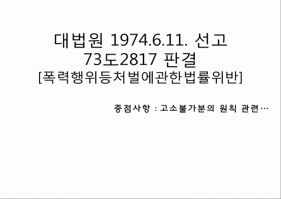 대법원 1974.6.11. 선고 73도2817 판결 [폭력행위등처벌에관한법률위반]